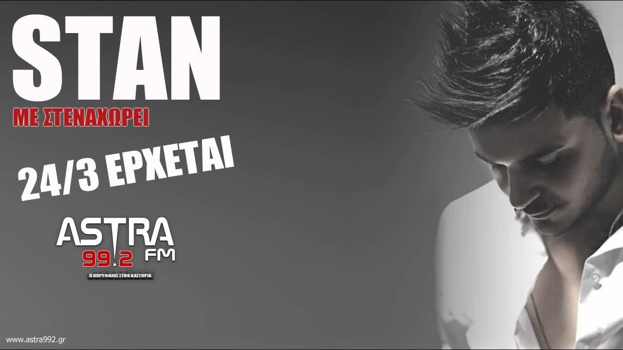 ASTRA FM 99.2 - STAN - ΜΕ ΣΤΕΝΑΧΩΡΕΙ (TEASER) - YouTube