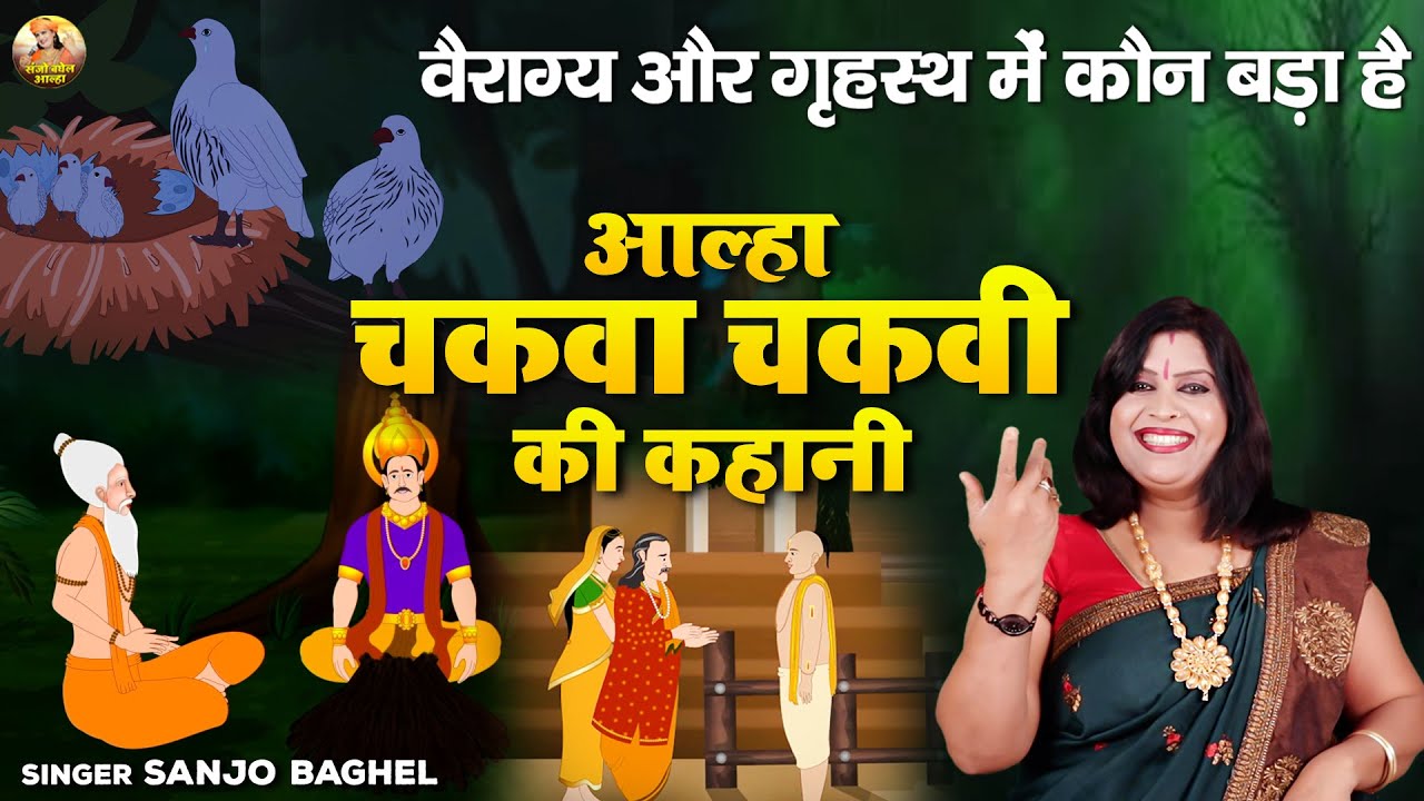 वैराग्य और गृहस्थ जीवन में कौन बडा है | Aalha Chakva Chakvi Ki Kahani ...