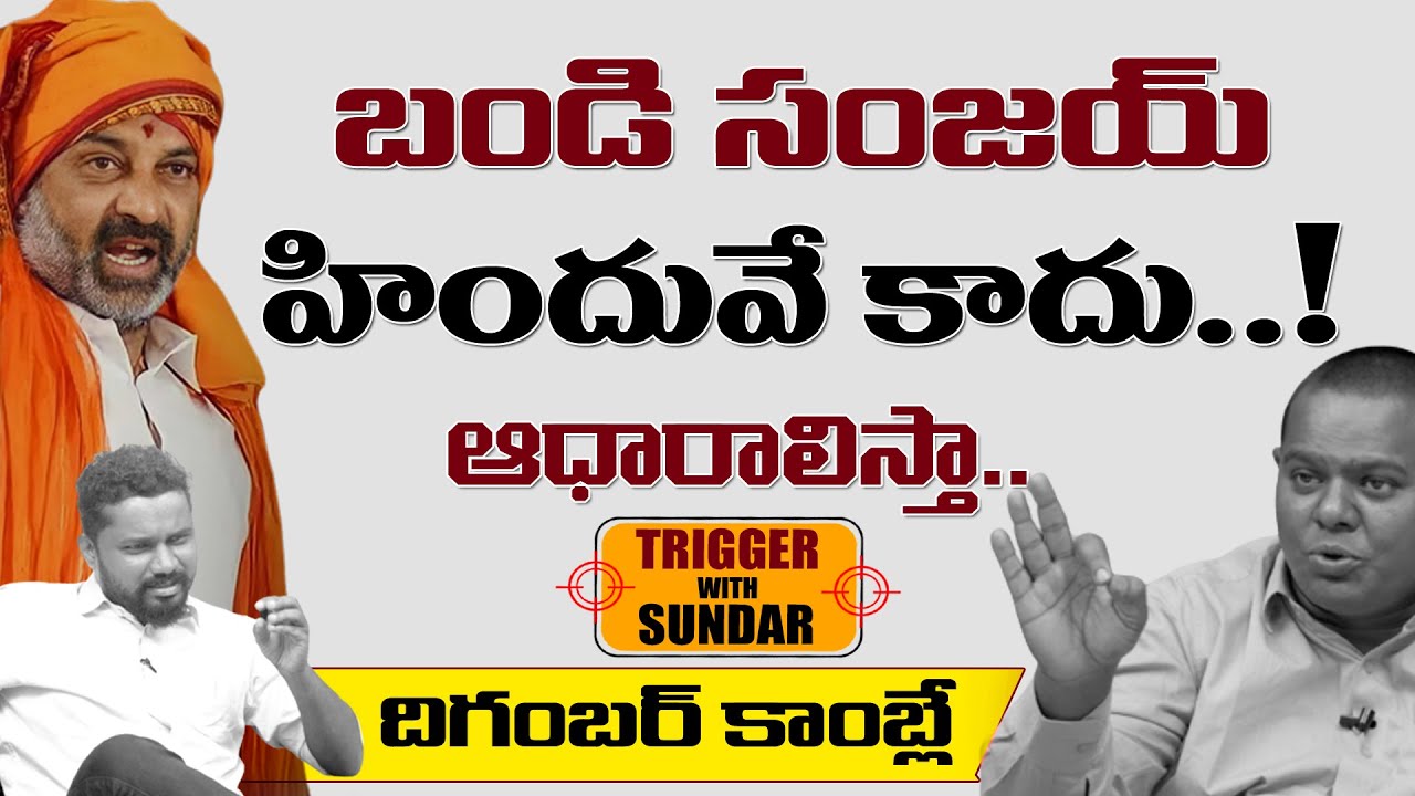 బండి సంజయ్ హిందువే కాదు.. ఆధారాలిస్తా.. | Digamber Kamble | Bandi ...