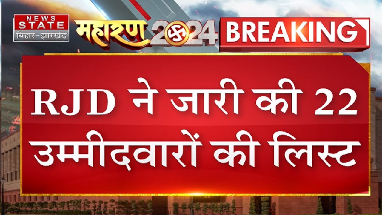 Breaking : RJD ने जारी की 22 उम्मीदवारों की लिस्ट | RJD Candidate List ...