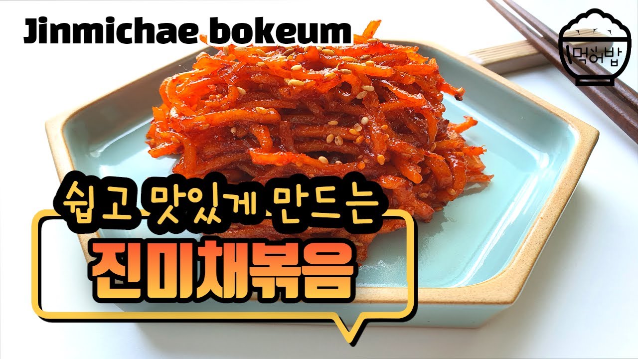 진미채볶음 만들기(Jinmichae bokeum) / Mep33 : 매콤달콤 부드러운 진미채볶음 - YouTube