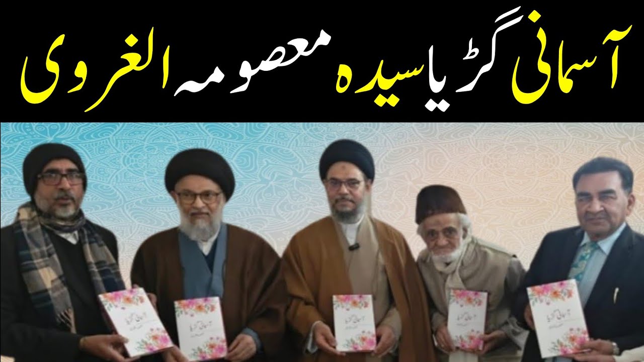 Asmani Gudia | Syeda Masooma AlGharavi | Ayatullah Syed Aqeel Ul ...