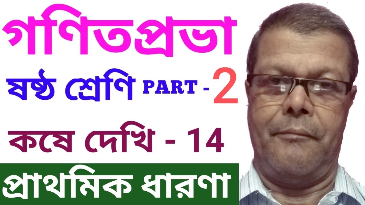 Class 6 Math chapter 14 w b b s e class 6 Math Kose Dekhi 14 paltek Class 6 Math chapter 14 w b b s e class 6 Math Kose Dekhi 14 paltek