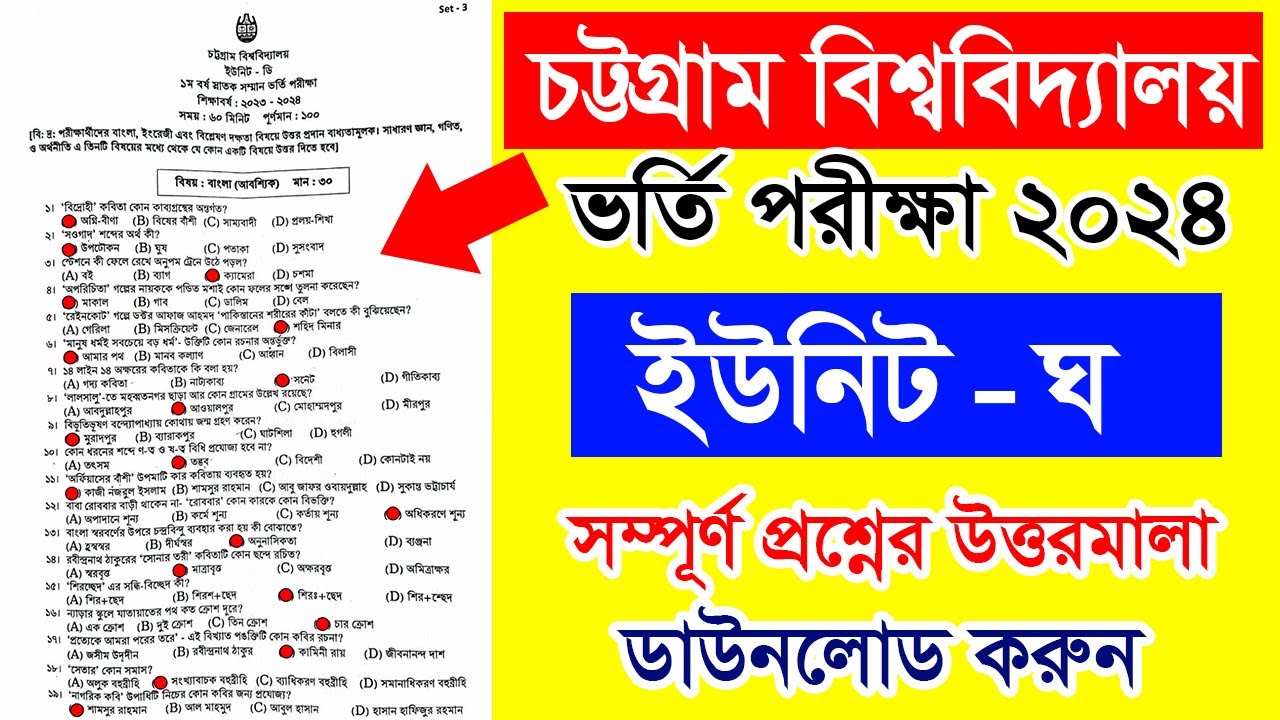চবি ঘ ইউনিট প্রশ্ন সমাধান ২০২৪ || CU Admission D Unit Question Solution ...