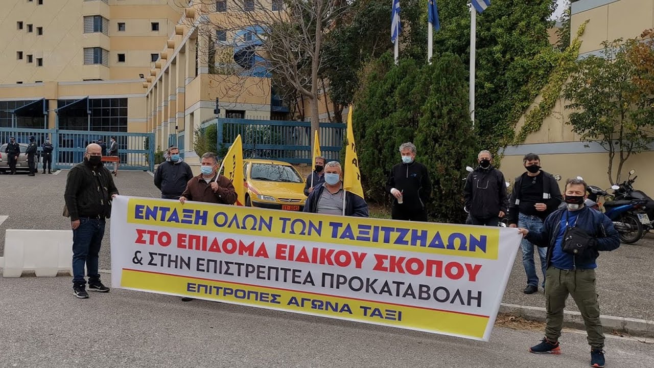 ΚΙΝΗΤΟΠΟΙΗΣΗ ΕΠΙΤΡΟΠΩΝ ΑΓΩΝΑ ΤΑΞΙ - YouTube