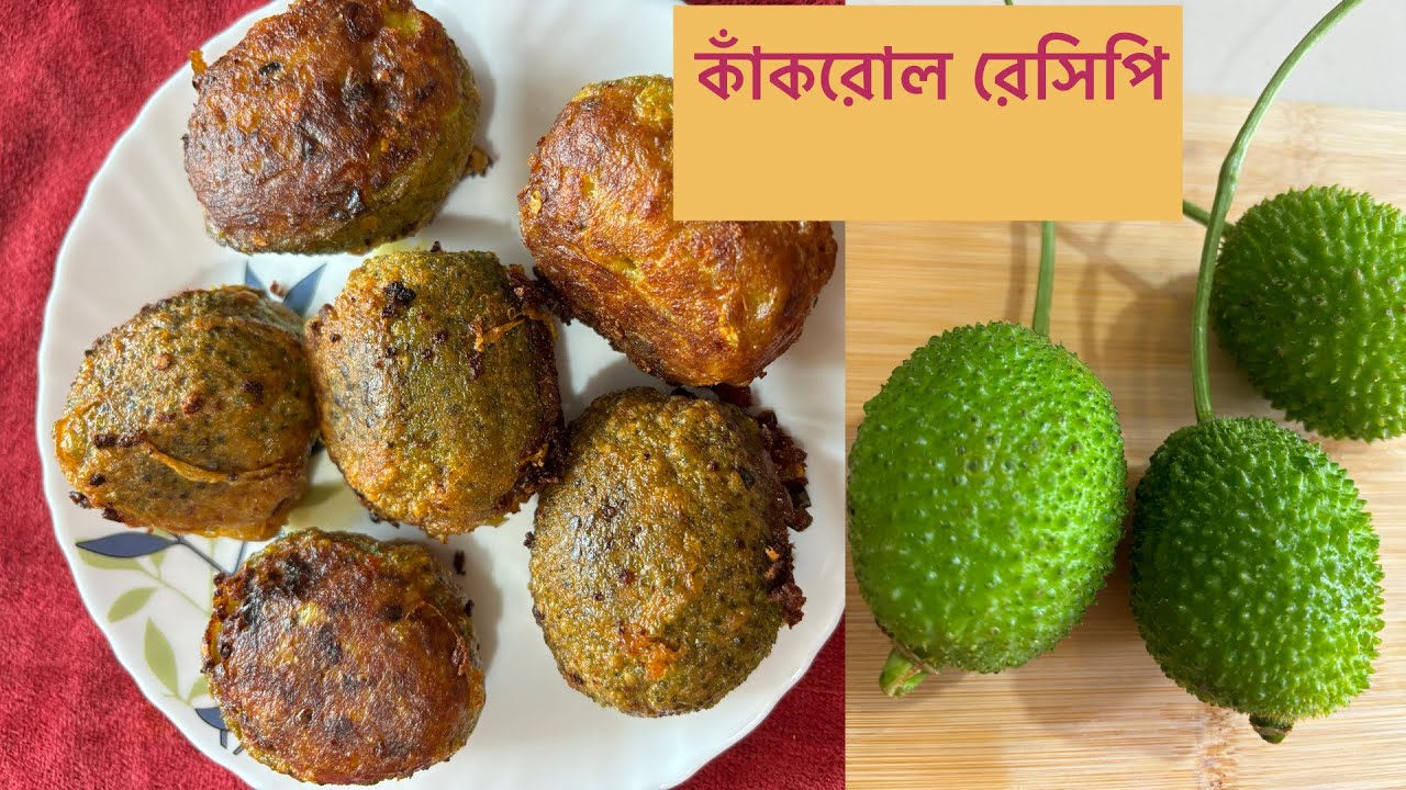 Pur Bhora Kakrol | Stuffed Spiny Gourd | Kakrol Pur Recipe | Bengali ...