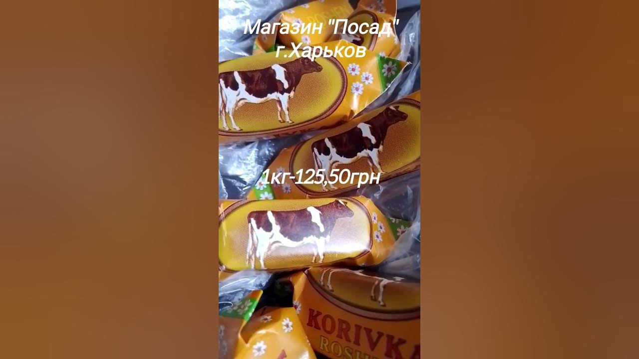 Цена на конфеты "Коровка" #ценывукраине #конфеты #коровка #сладкое # ...