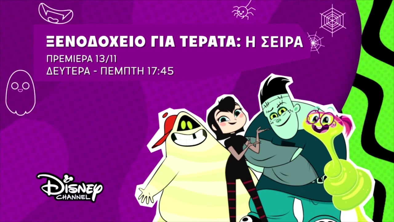 "Ξενοδοχείο για Τέρατα: Η Σειρά", πρεμιέρα 13/11! - YouTube