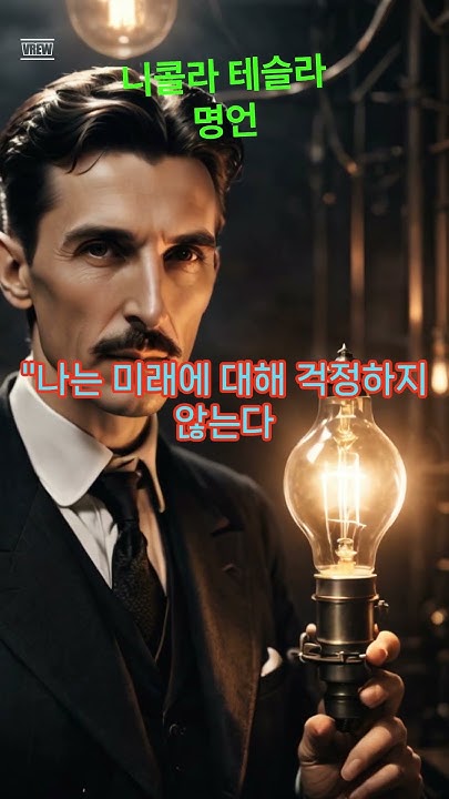 니콜라 테슬라 다섯가지 명언 니콜라 테슬라 명언 Youtube