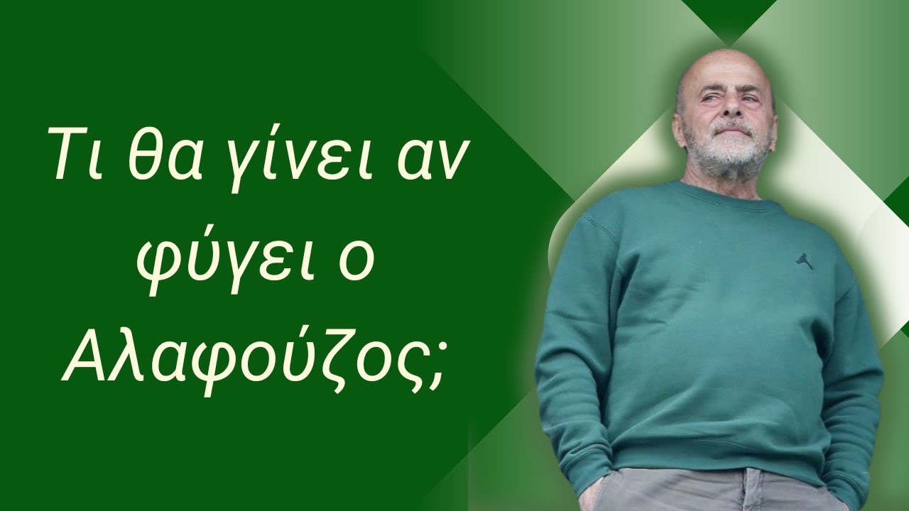 Το ερώτημα των ημερών: "Τι θα γίνει αν φύγει ο Αλαφούζος;" - YouTube