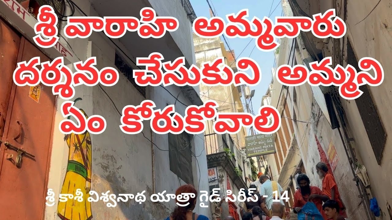 Sri Kashi Varahi temple Varanasi / Varahi devi story in Telugu / who is ...