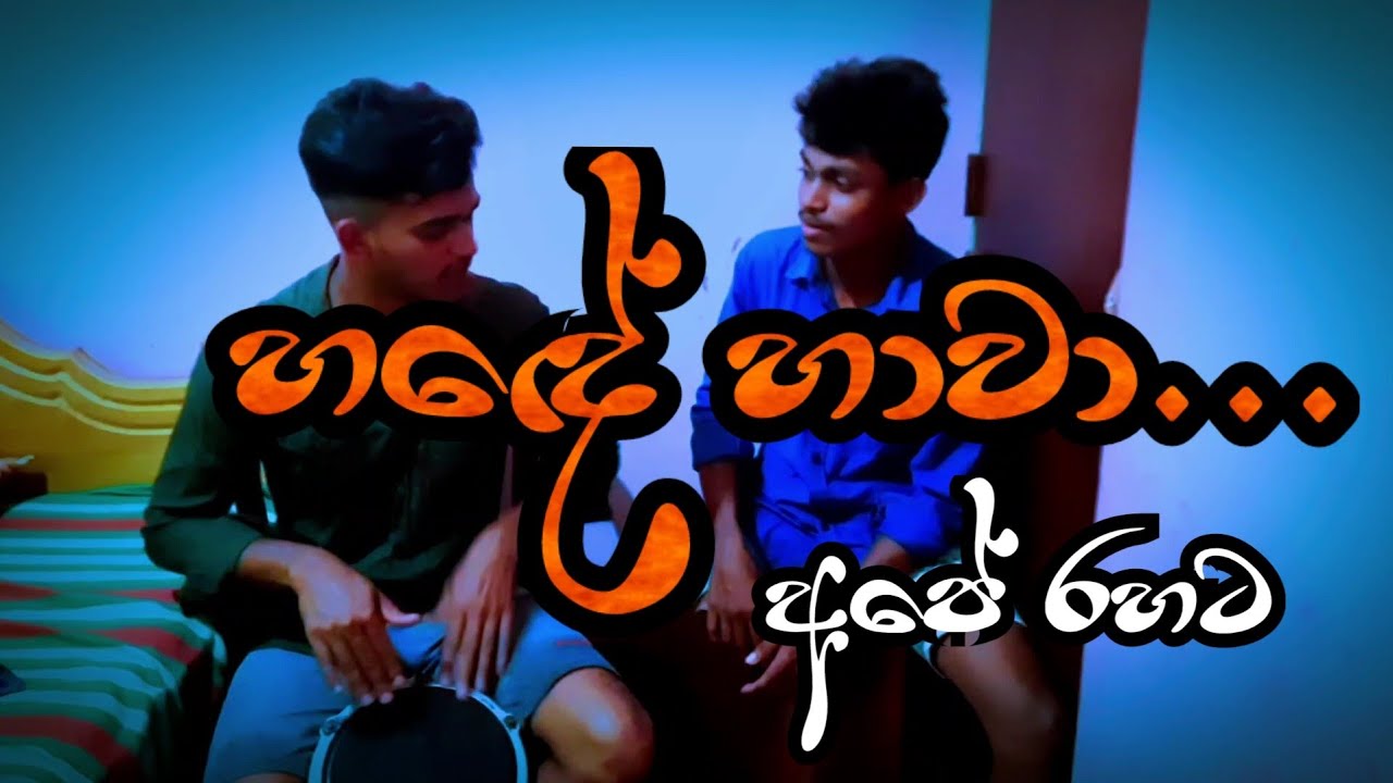 Aka maka weela | අකා මකා වීලා | hade hawa | හඳේ හාවා | bongo cover ...