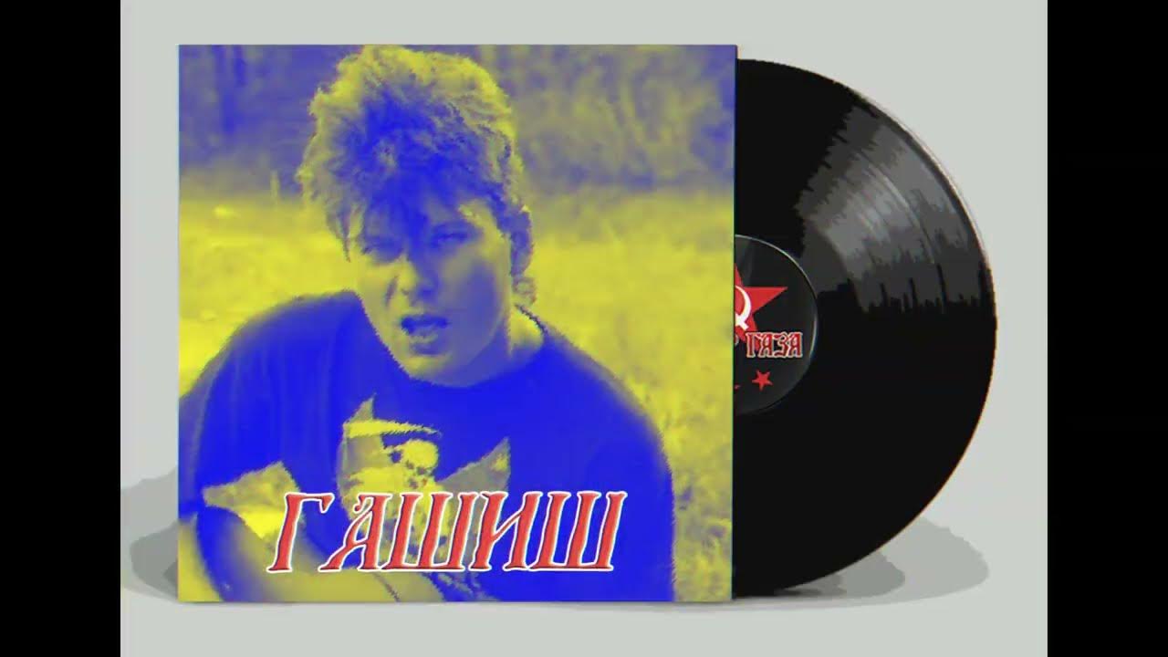 Сектор Газа - Гашиш (Ядовитый газ Ai cover by Частный сектор) - YouTube