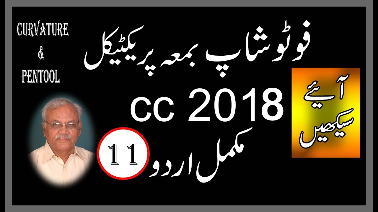 NO 11 How To Use New Curvature Pen Tool Photoshop CC 2018 IN URDU BY AMJAD YouTube no-11-how-to-use-new-curvature-pen-tool-photoshop-cc-2018-in-urdu-by-amjad-youtube