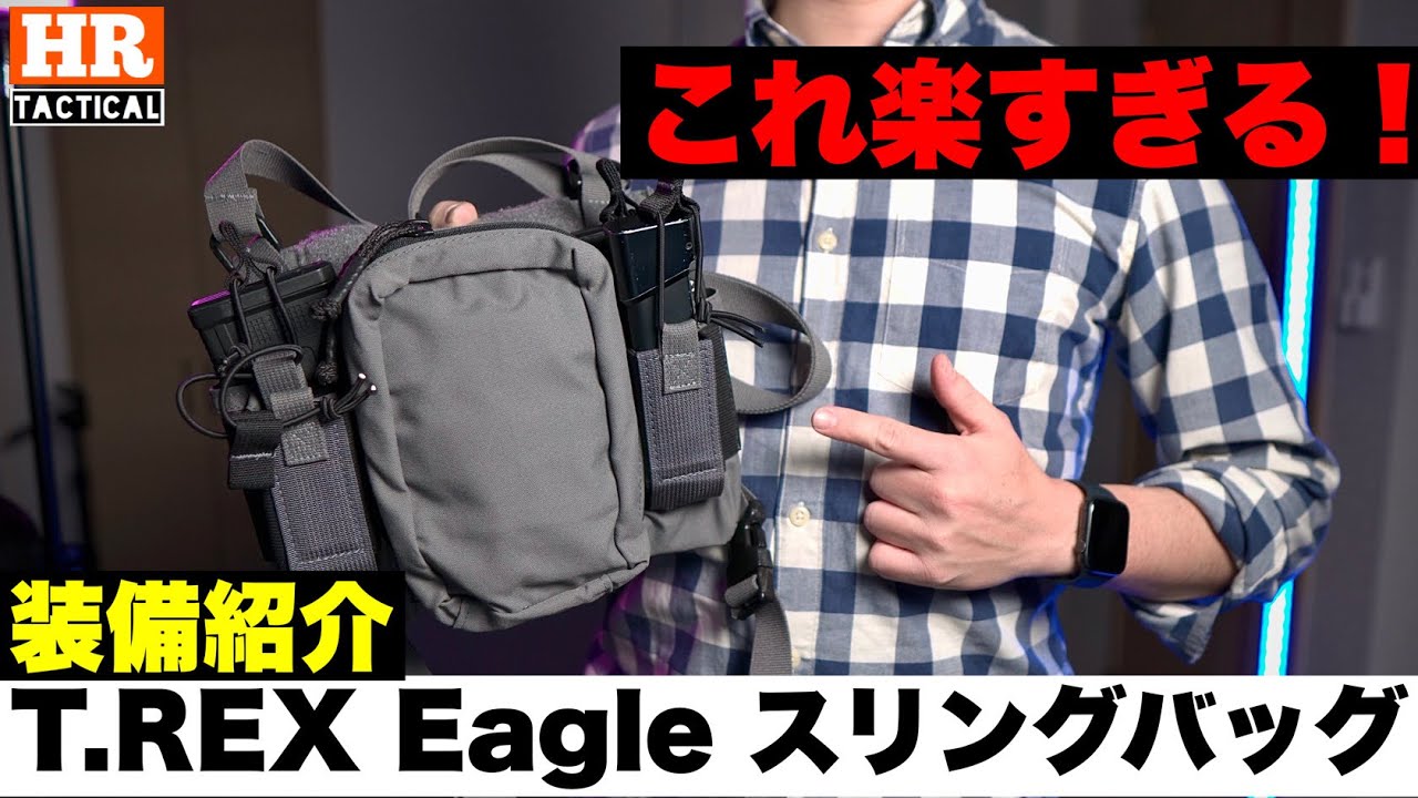 【装備紹介】やっぱりコレが良すぎたサバゲー装備！T.REX Eagle スリングバッグを再レビュー！ - YouTube