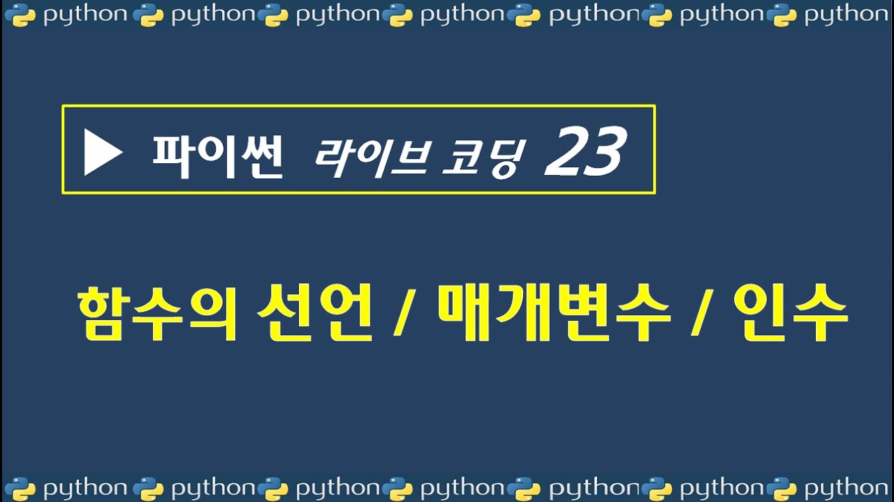 파이썬 함수 만들기 정의def 인수 Argument 매개변수parameter 리턴값return Value