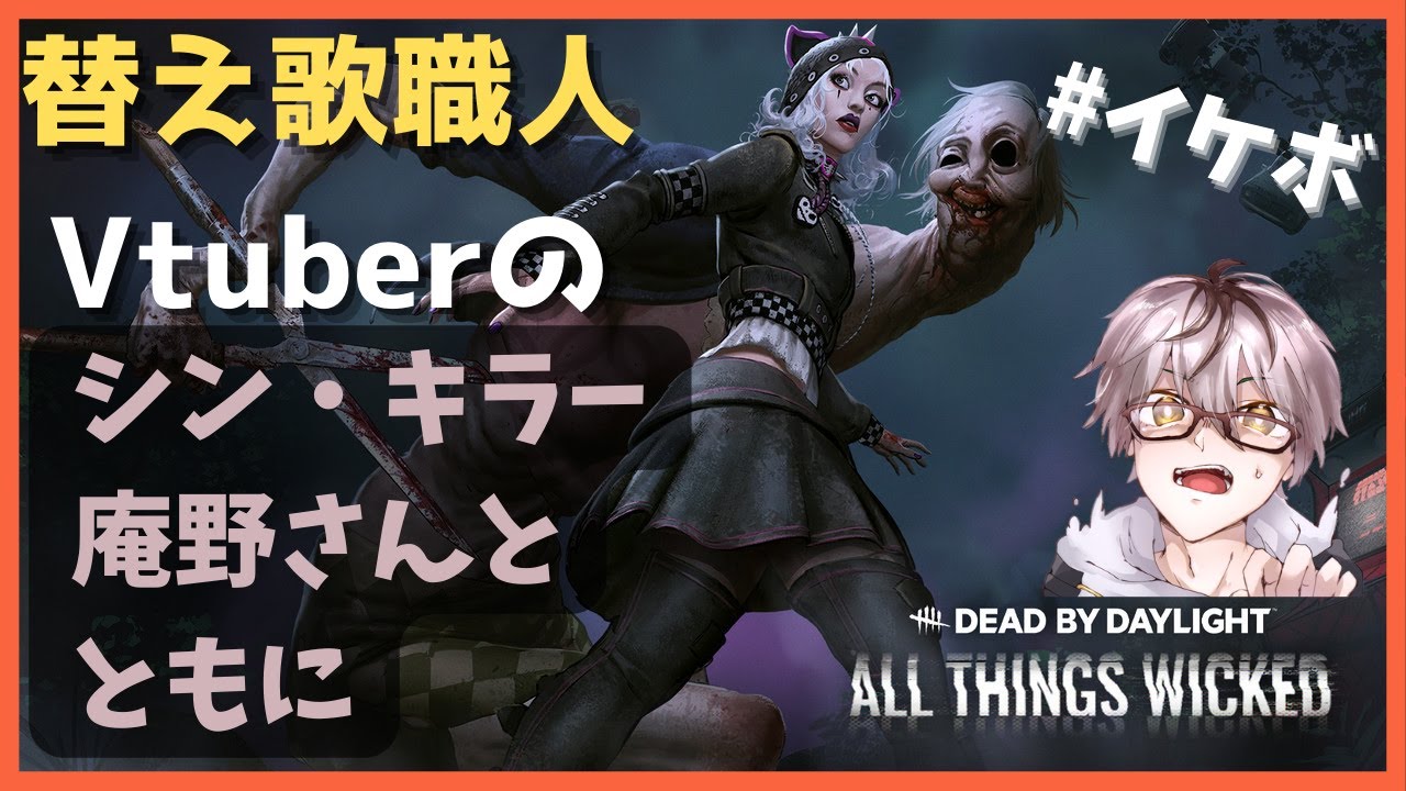 【Switch版Dbd】庵野さんのシン・キラーで遊ぼう【Dead by Daylight／デッドバイデイライト】 第176粒め - YouTube