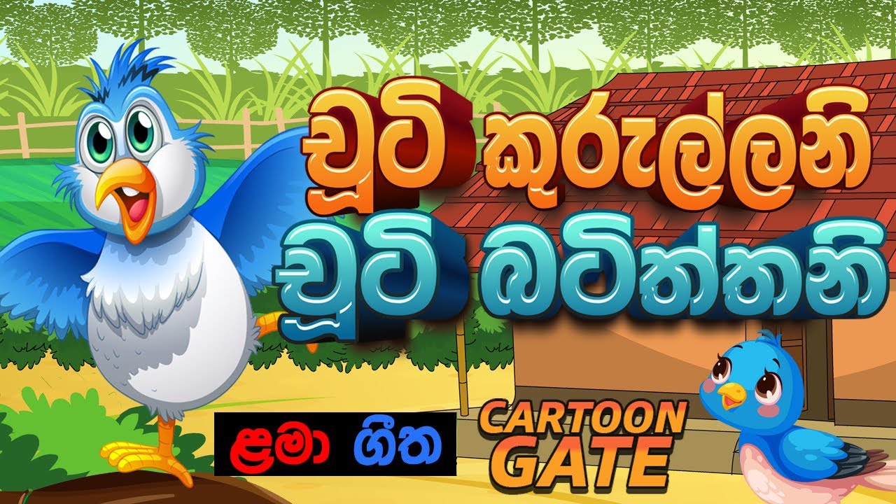 චුටි කුරුල්ලනි චුටි බටිත්තනි | chuti kurullani | sinhala cartoon | lama ...