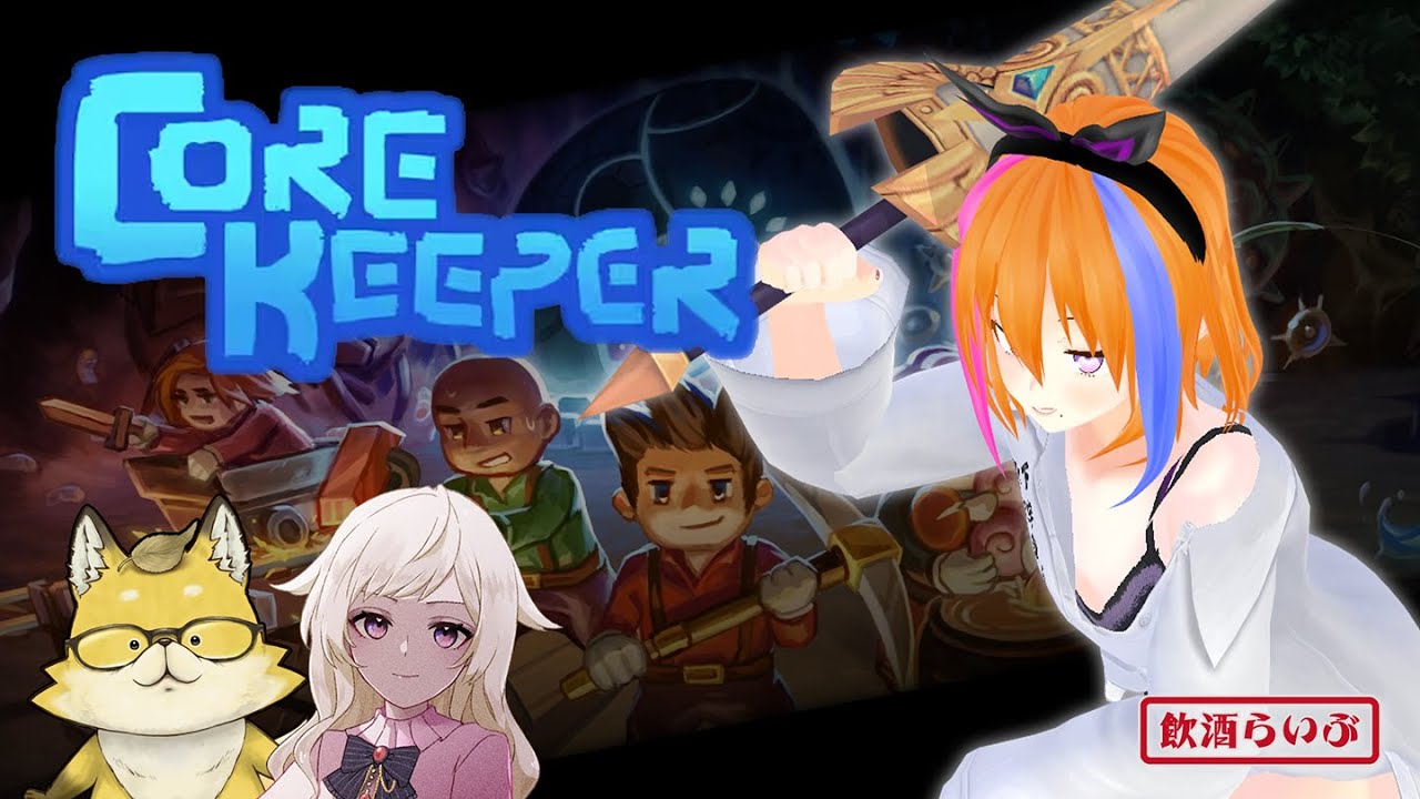 【新ﾎﾞｽ討伐 】CORE KEEPERやってくのだぁあああああ #11 #corekeeper【はい、酒です】 - YouTube