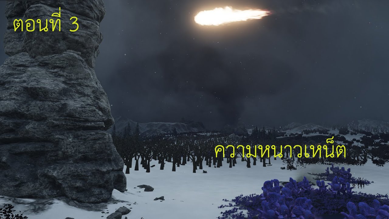 Stranded Alien Dawn ตอนที่ 3 ความหนาวเหน็ต - YouTube