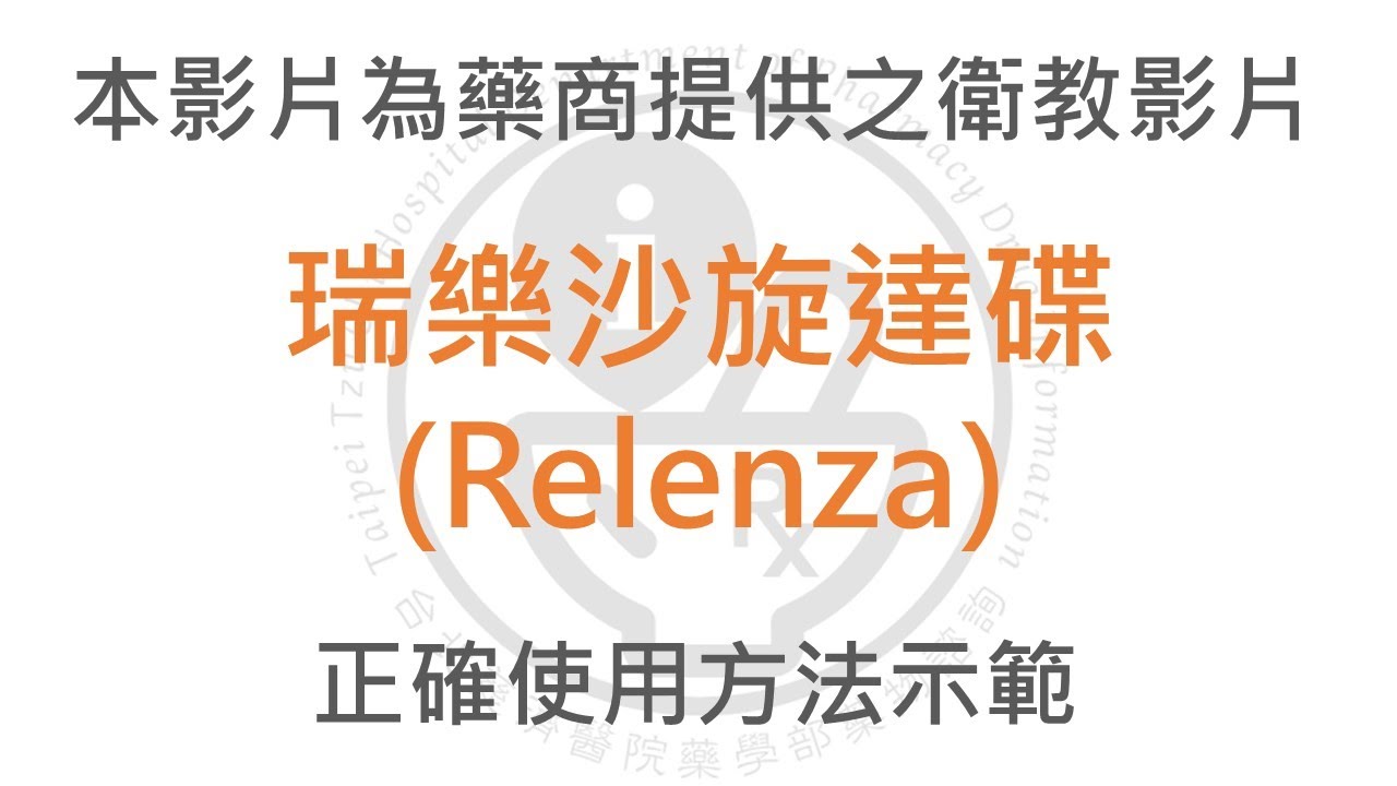 瑞樂沙旋達碟(Relenza)正確使用方法示範 - YouTube