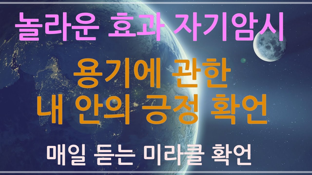 꼭 들어보세요 용기에 관한 긍정 확언 자신에 들려주는 기적이의 말 이제 당신 차례입니다 긍정확언 자기암시 명상