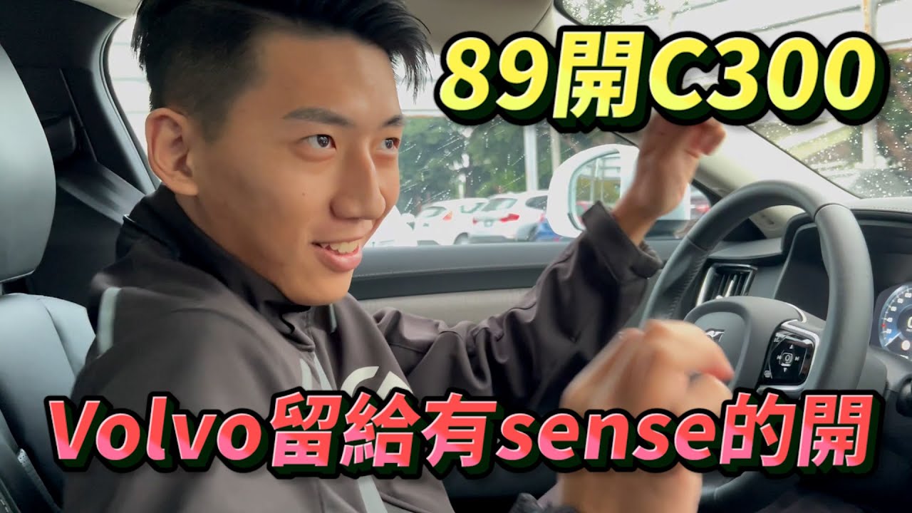 89開C300 Volvo留給有sense的開 - YouTube