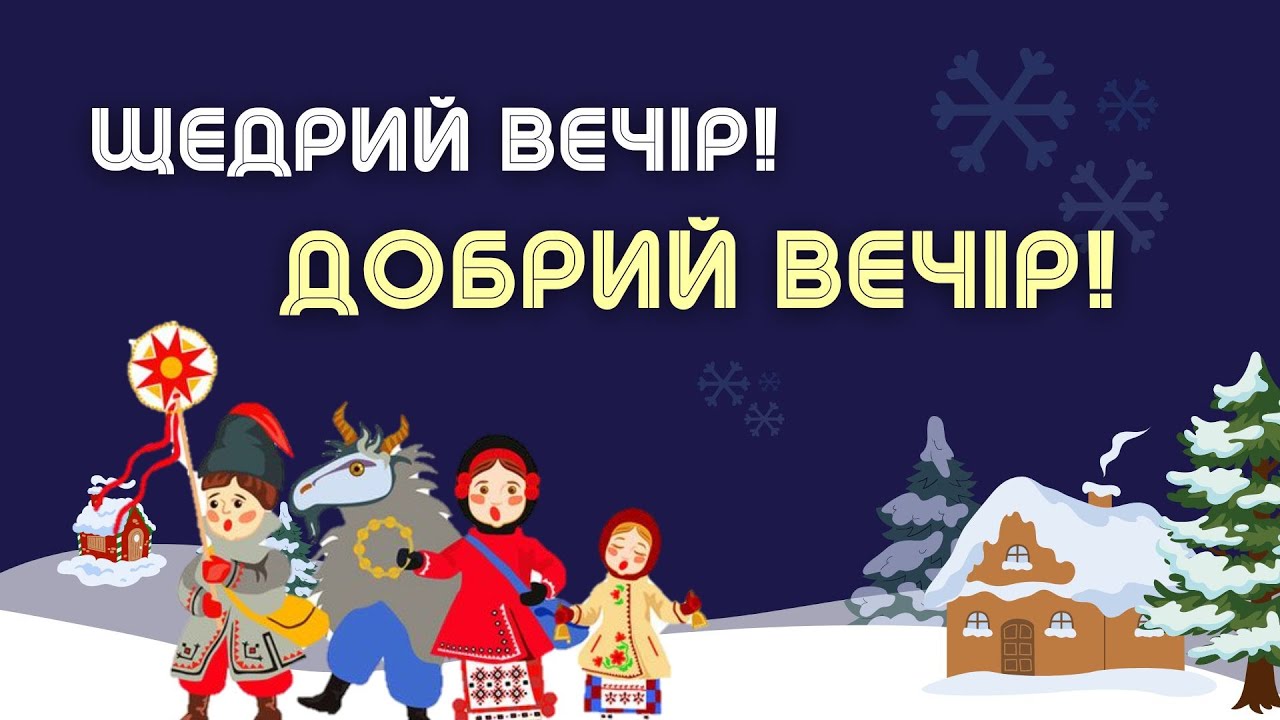 Щедрівка привітання на Щедрий вечір Вітання з Маланкою Youtube