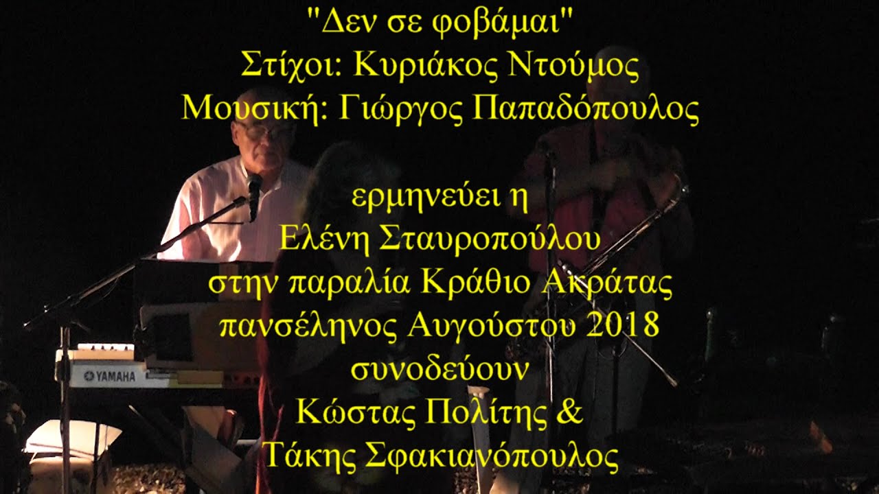 "ΔΕΝ ΣΕ ΦΟΒΑΜΑΙ" με την Ελένη Σταυροπούλου - YouTube