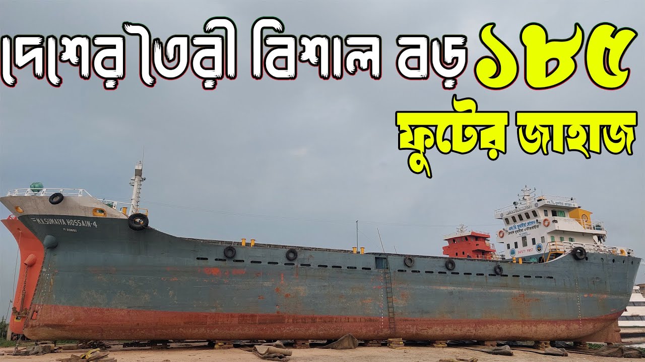 দেশের তৈরী বিশাল বড় ১৮৫ ফুটের জাহাজ কি কি আছে। The big 185 fit setup in Bangladesh dock. - YouTube