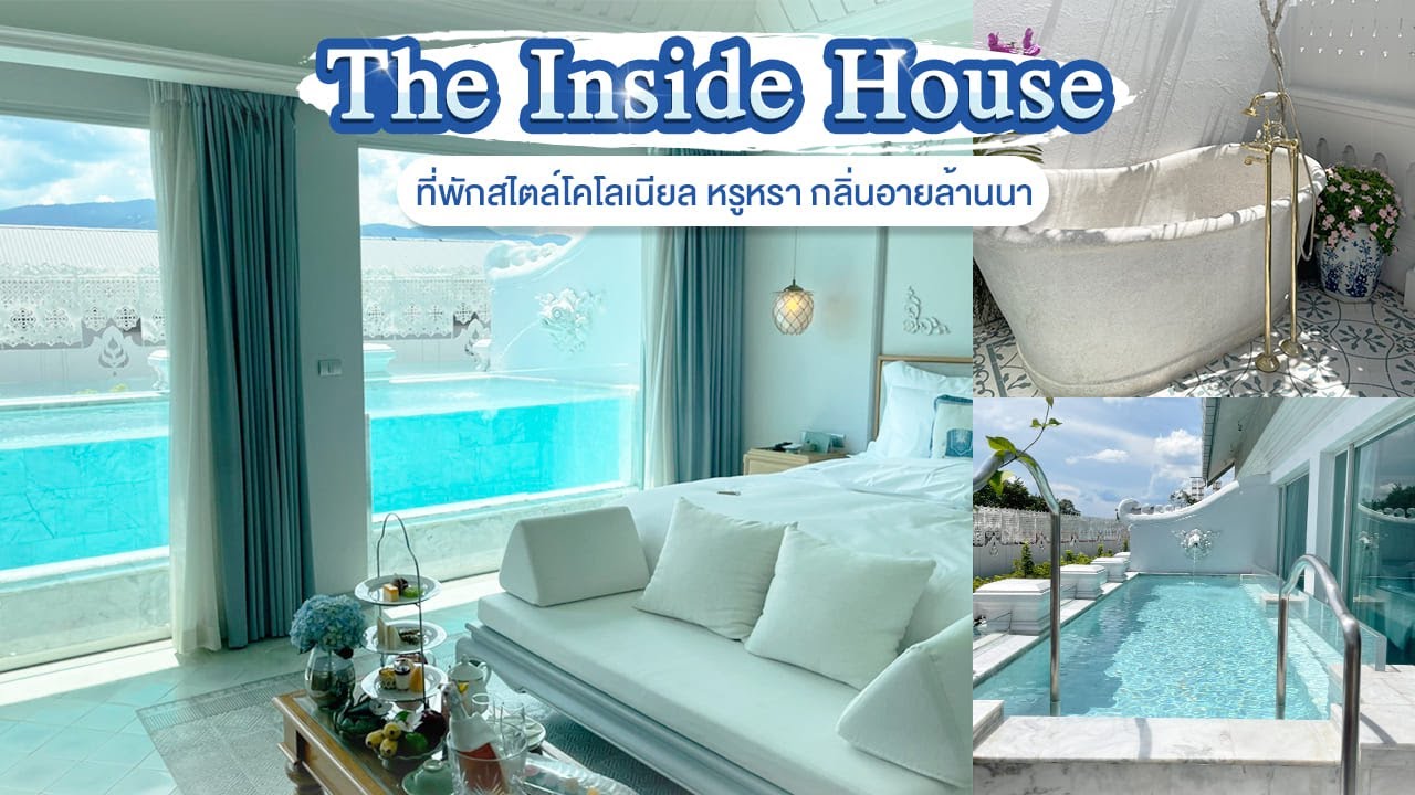 The Inside House เชียงใหม่ ที่พักสไตล์โคโลเนียล หรูหรา กลิ่นอายล้านนา ...