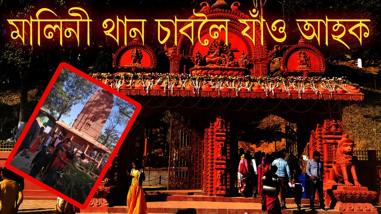 মালিনী থান | Malini Than (Malini Temple) | मालिनी थान - YouTube