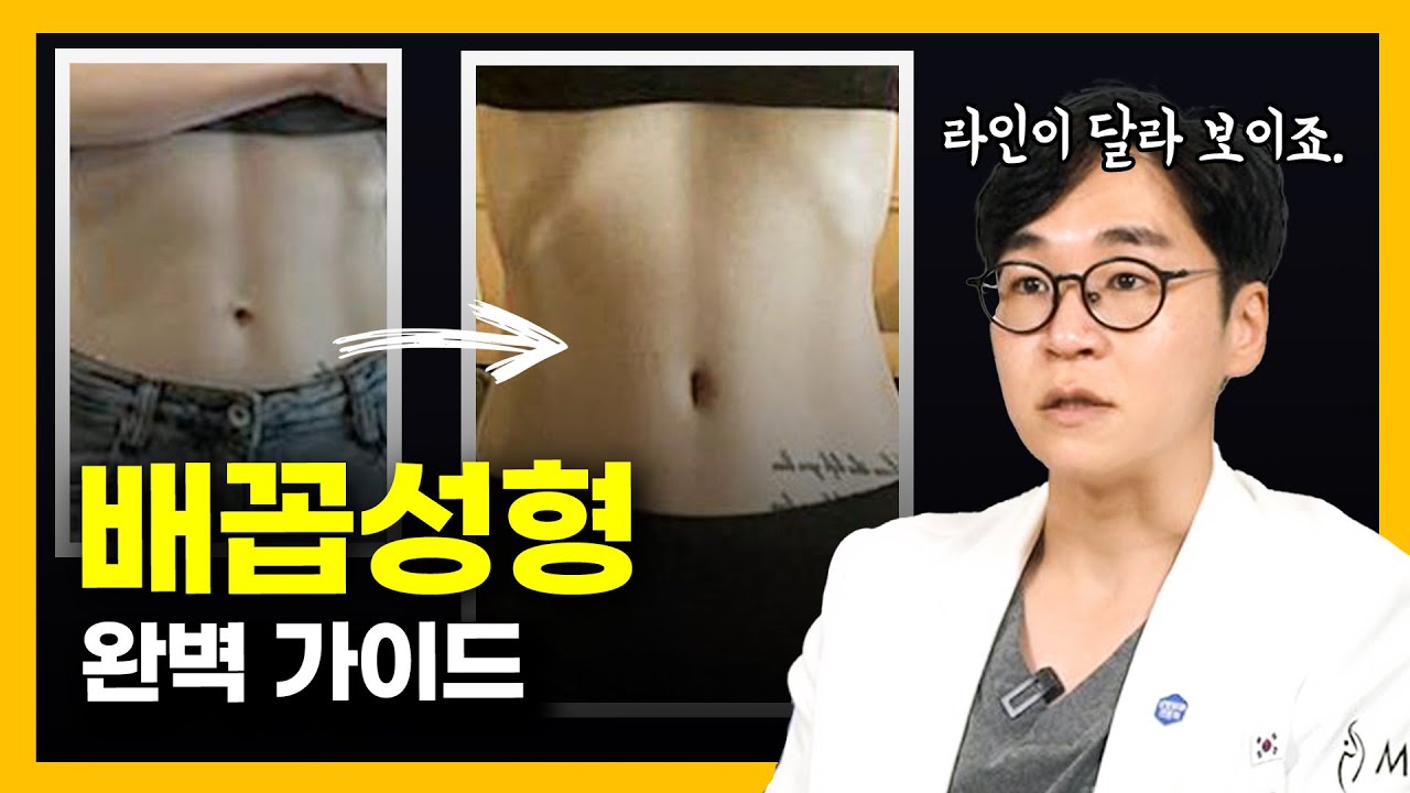 배꼽성형배꼽수술로 바디 라인을 더 예쁘게 돋보이도록 할 수 있다고 세로일자배꼽 참외배꼽 피어싱흉터제거 출산후 배꼽