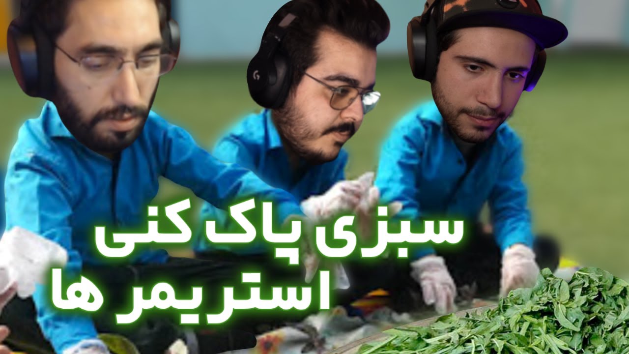 مراسم سبزی پاک کنی استریمرها با حضور Rwinshow Amireyzed - چگونه از خنده ...