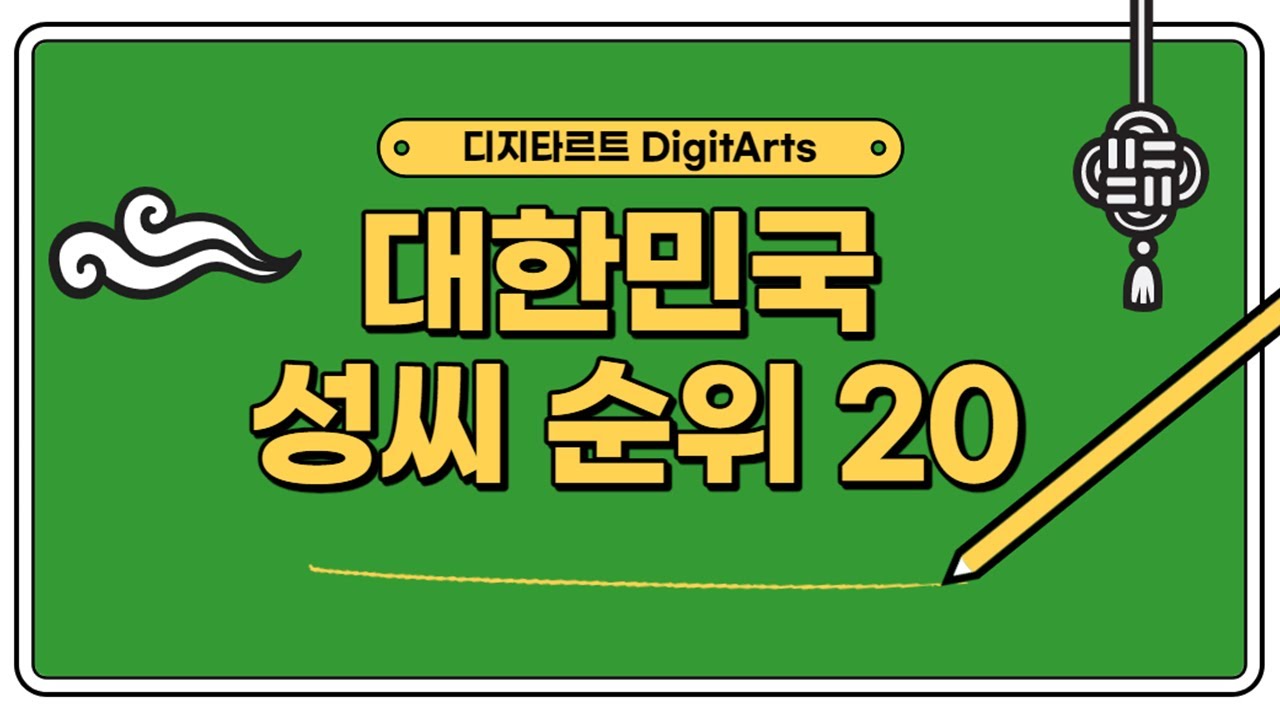 TOP20 20 Most Common Last Names In Korea 20 YouTube top20-20-most-common-last-names-in-korea-20-youtube
