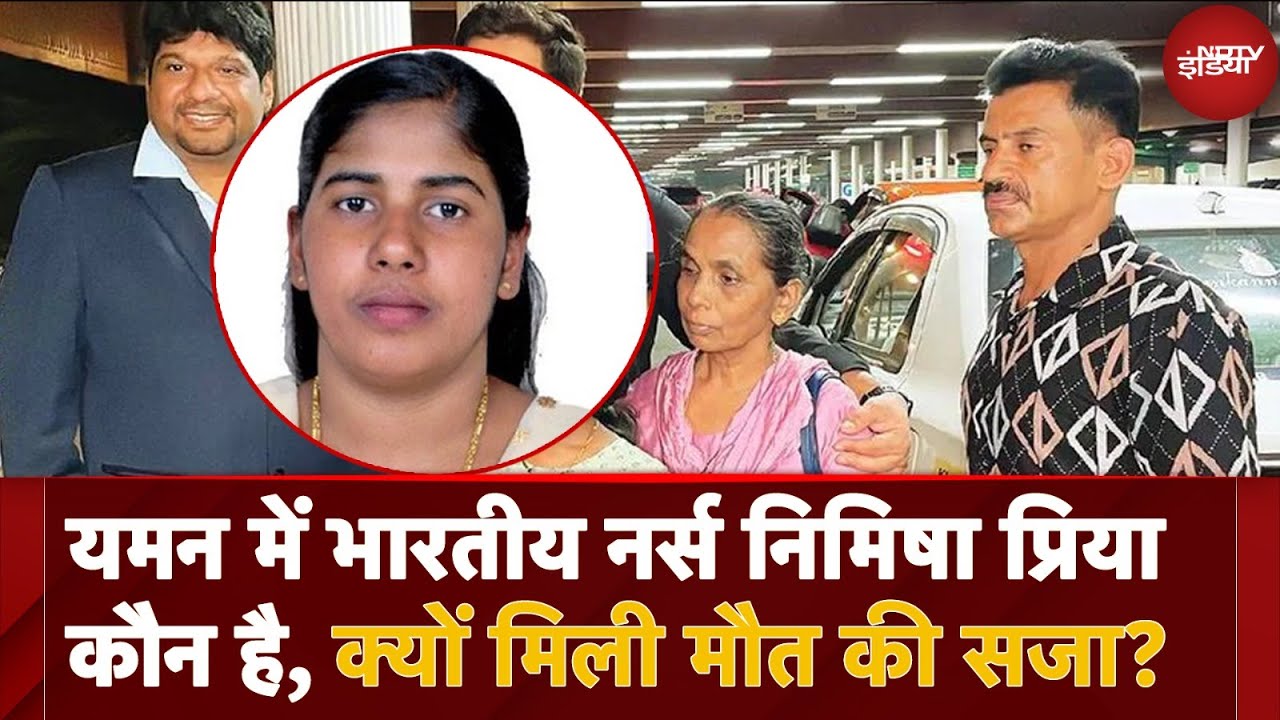 Who is Nimisha Priya: Yemen में Indian Nurse निमिषा प्रिया कौन हैं? मौत ...