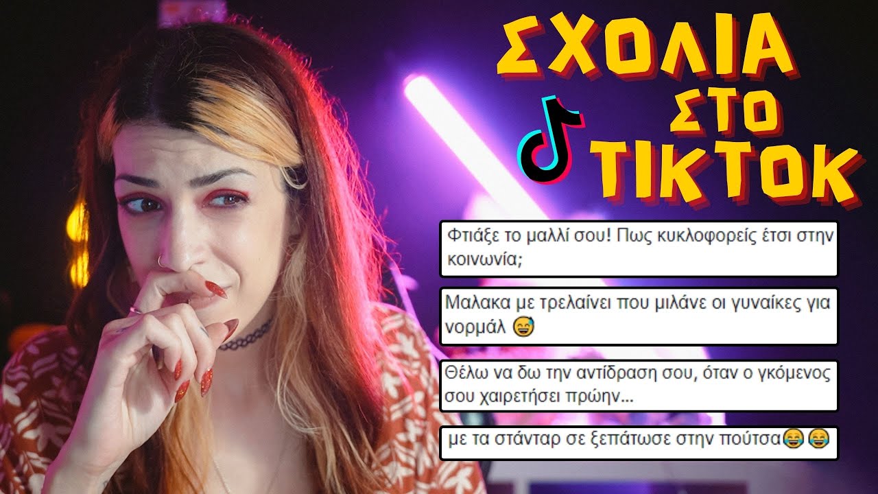 ΠΩΣ ΚΥΚΛΟΦΟΡΕΙΣ ΕΤΣΙ; - ΣΧΟΛΙΑ ΣΤΟ ΤΙΚΤΟΚ - YouTube