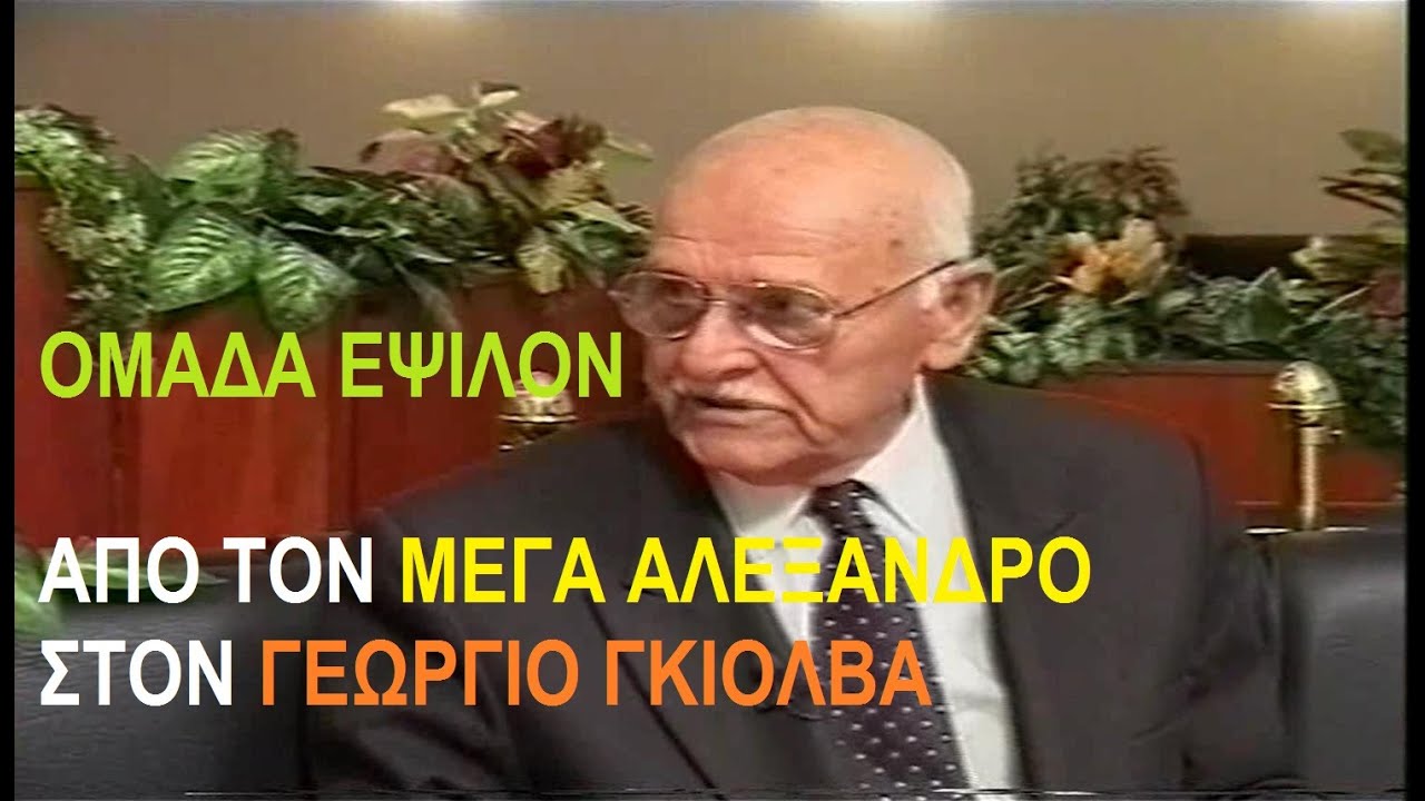 ΟΜΑΔΑ ΕΨΙΛΟΝ ΑΠΟ ΤΟΝ ΜΕΓΑ ΑΛΕΞΑΝΔΡΟ ΣΤΟΝ ΓΕΩΡΓΙΟ ΓΚΙΟΛΒΑ ΜΕΡΟΣ Α - YouTube