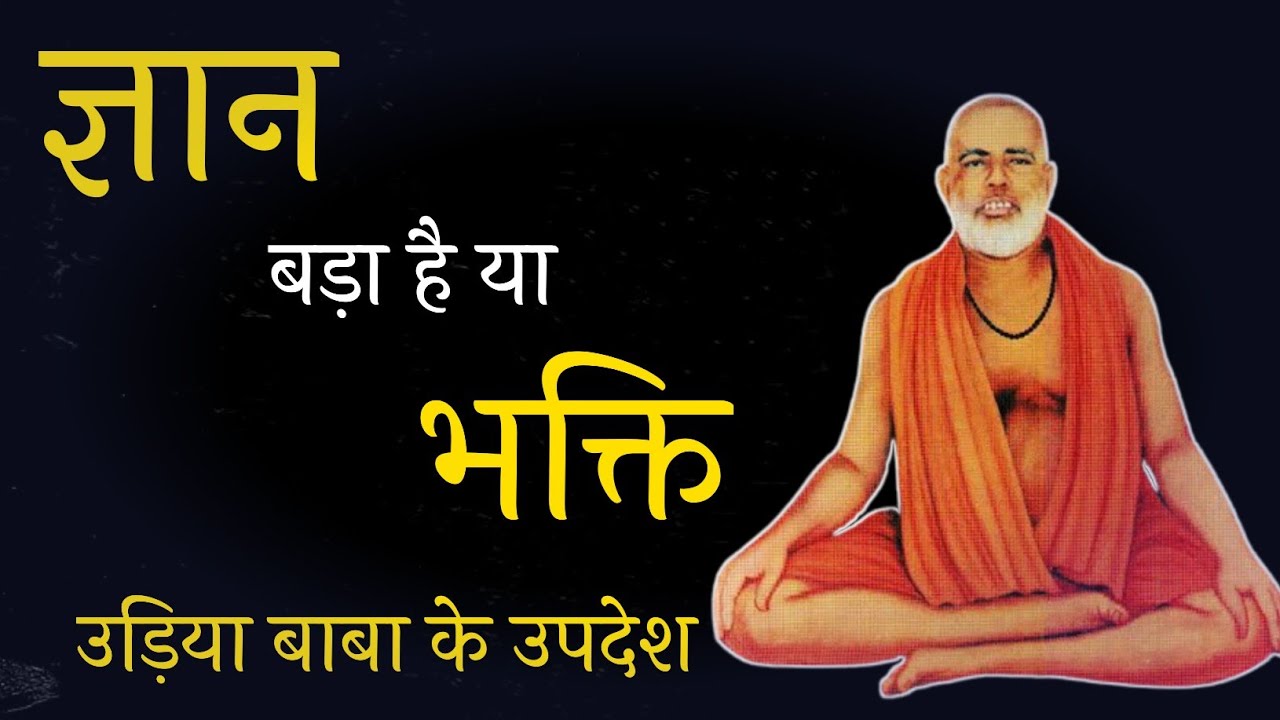 ज्ञान बड़ा है या भक्ति , उड़िया बाबा के उपदेश ,udiya baba hindi - YouTube