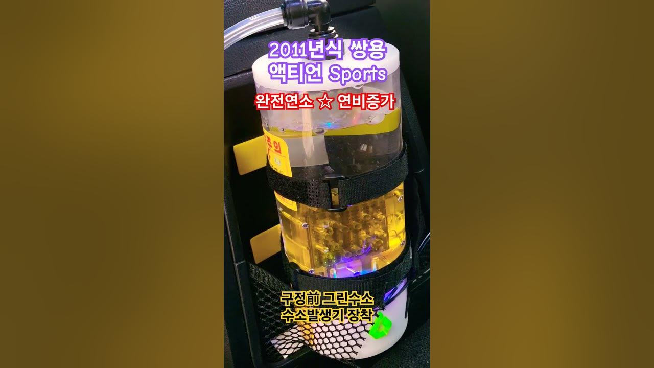 수소텍 010 5630 3600 액티언스포츠 쌍용차 차량용 수소 수소차 출력증강 연비 디젤 토크 자동차 쌍용 배기가스저감장치 수소발생기 매연저감