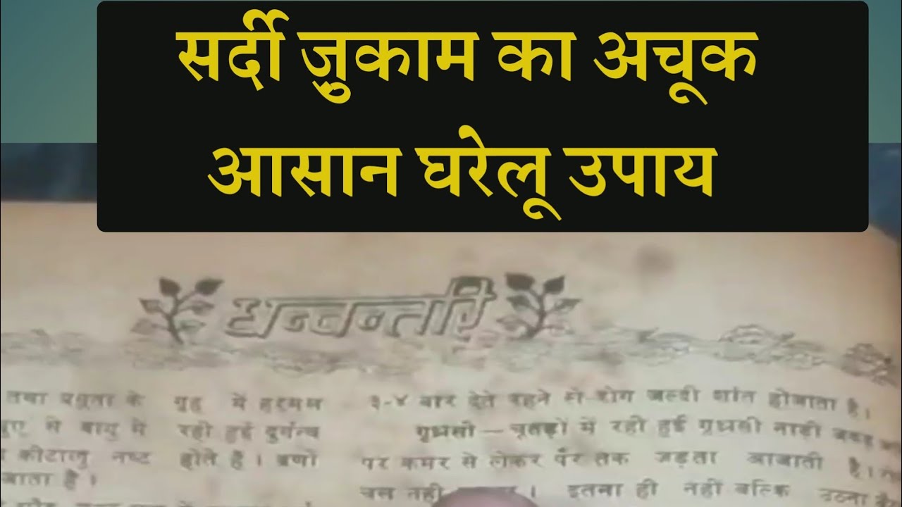 सर्दी ज़ुकाम का अचूक घरेलू नुस्खा !! Sardi, jukham ka ilaj !! - YouTube