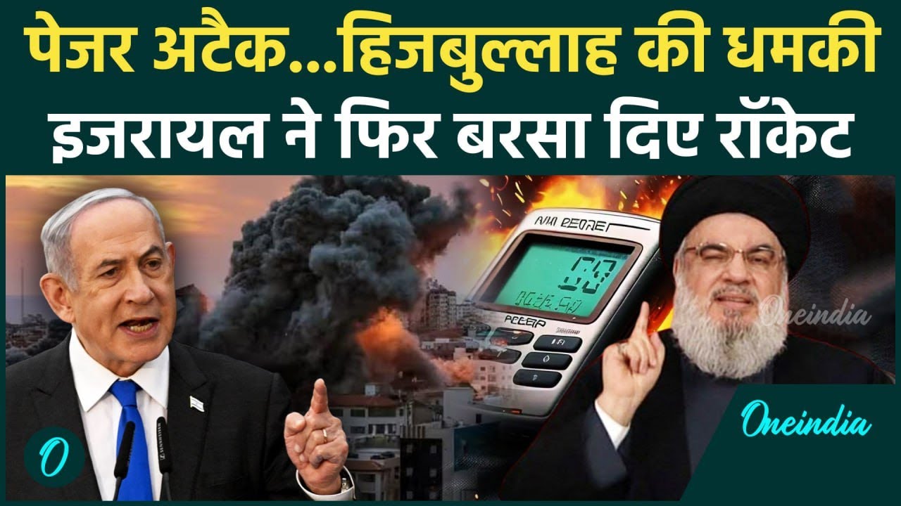 Israel ने Lebanon में Pager Attack के बाद अब की एयरस्ट्राइक | Hezbollah ...