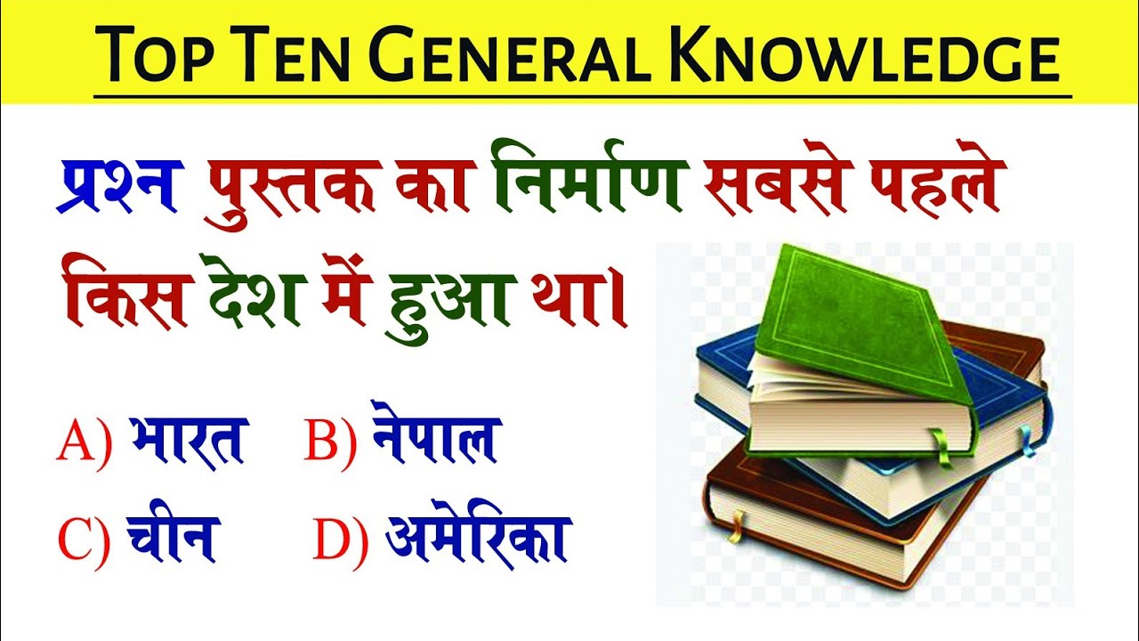 #GK_Quez || पुस्तक का निर्माण सबसे पहले किस देश मे हुआ था || General Knowledge || Rishav GK ...