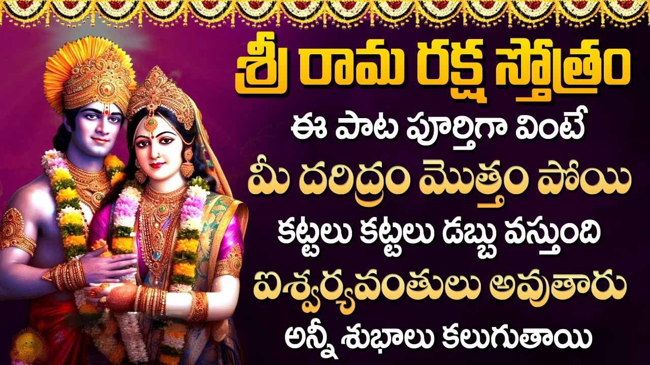 Sri Rama Raksha Stotram With Lyrics | Sri Rama Telugu Songs | Lord Sri ...