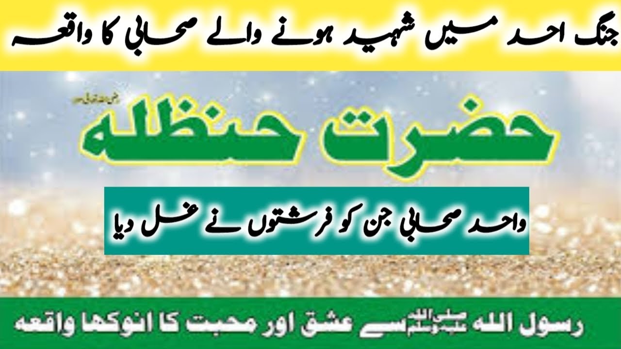 Biography Of Hazrat Hanzala (R.A) | Sahaba Stories | حضرت حنظلہ غسیل ...