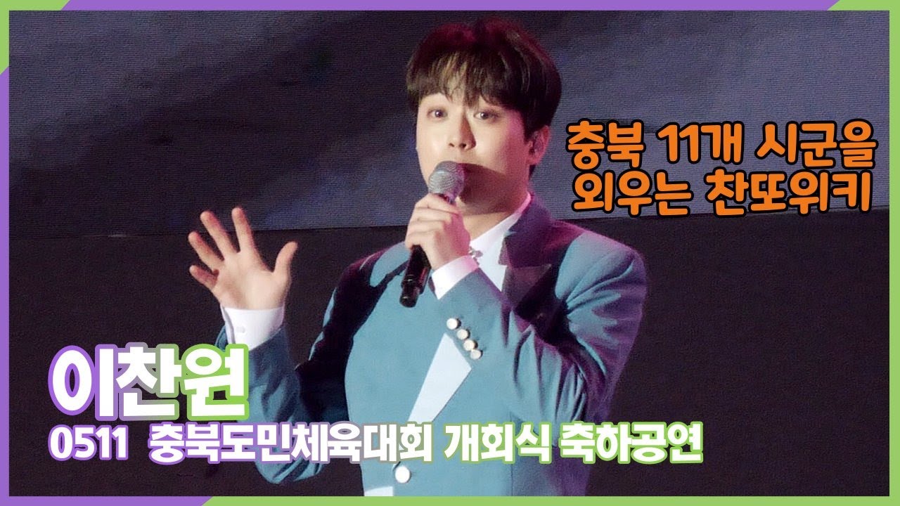이찬원 역시 찬또위키 충북 11개 시군을 모두 외워서 불러주는 충북도민체육대회 개회식 축하공연 Youtube