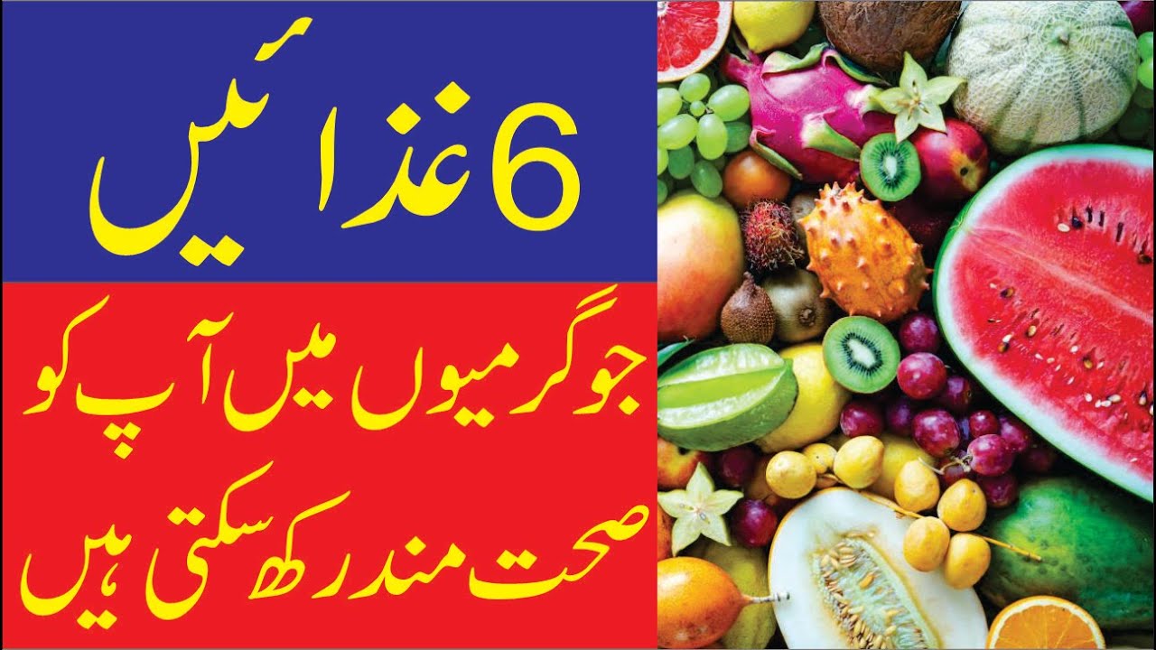 6 Healthy Food in Summer Season || Garmeo Ki Behtreen Ghiza || Stay ...