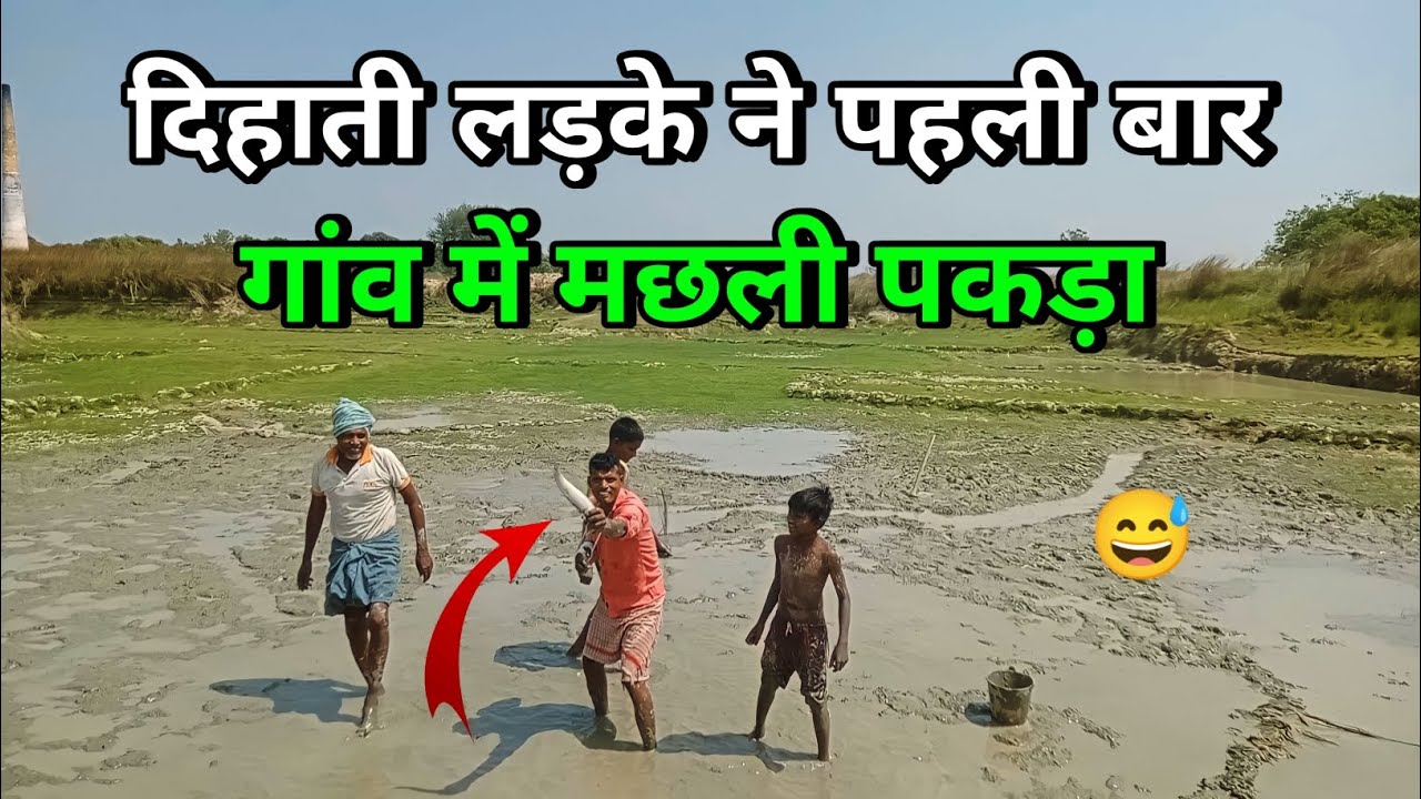 दिहाती लड़के ने पहली बार गांव में मछली पकड़ा 😅 || dihati ladke ne ...