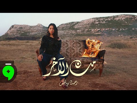 Rahma Riad - Min El Akher [Official Video] (2025) / رحمة رياض - من الآخـر