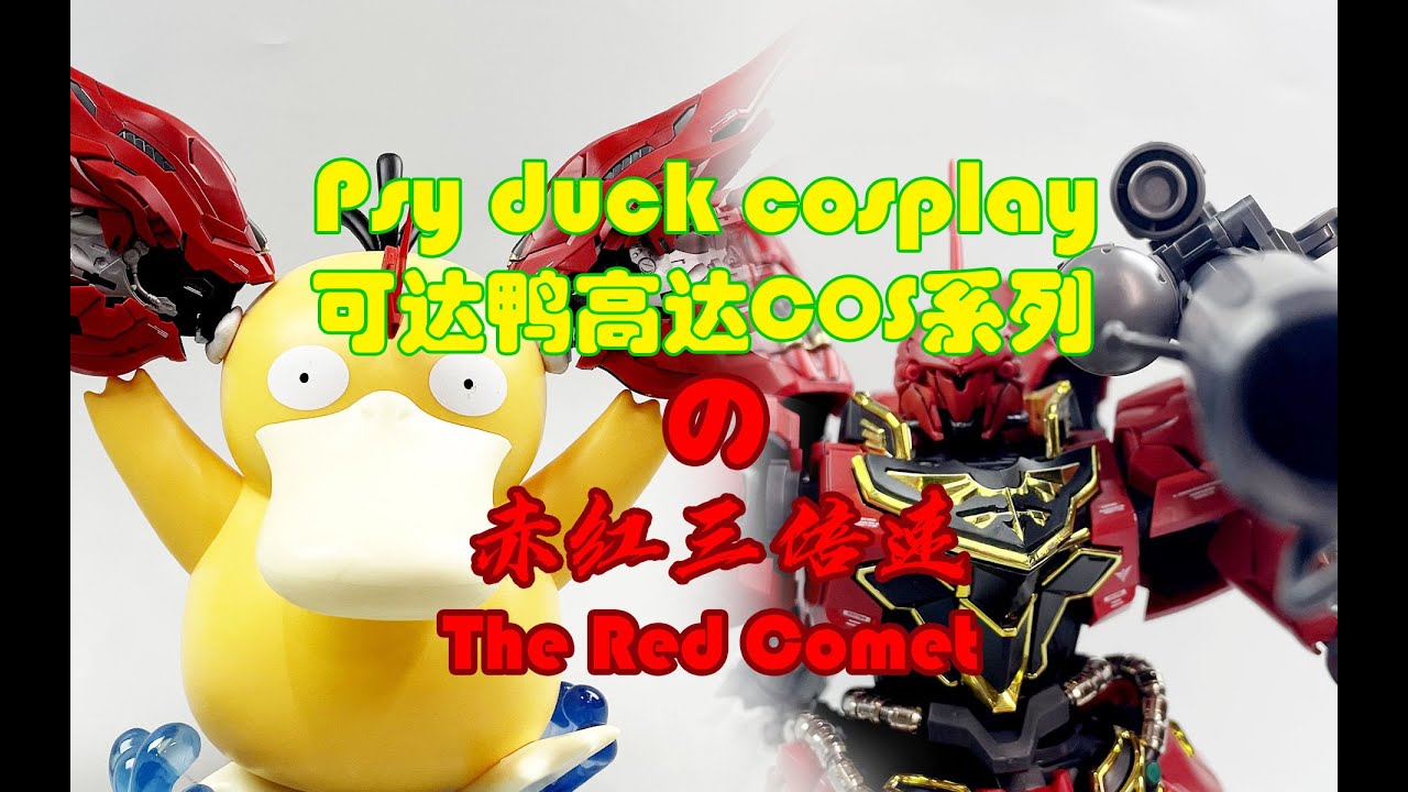 可达鸭Cos，赤红三倍速展示！Psy duck cosplay.The Red Comet exhibit! - YouTube